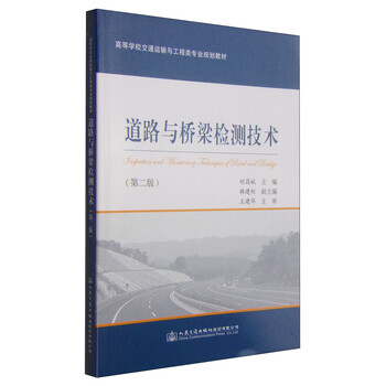 道路与桥梁检测技术（第二版）/高等学校交通运输与工程类专业规划教材