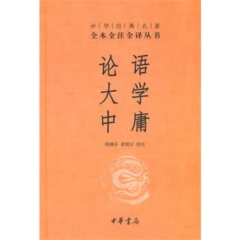 论语 大学 中庸(中华经典名著全本全注全译)
