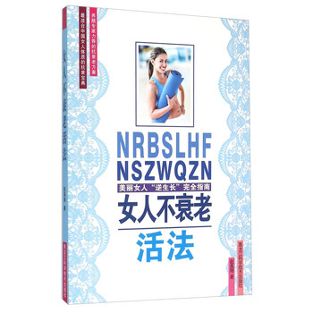 女人不衰老活法9787538880830