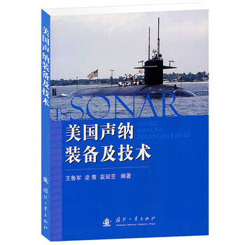 美国声纳装备和技术