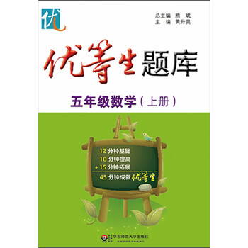 优等生题库·五年级数学（上册）
