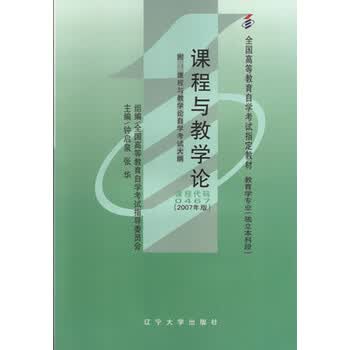 正版自考教材 00467 0467 课程与教学论 钟启泉 张华 辽宁大学出版社 