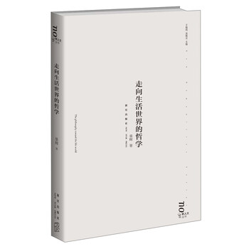 走向生活世界的哲学