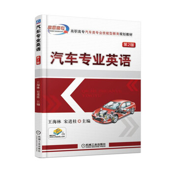 汽车专业英语（第2版）