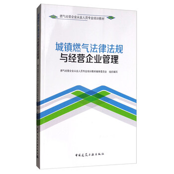 城镇燃气法律法规与经营企业管理