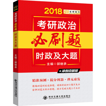 正版 2018考研政治必刷题时政及大题9787569301847