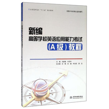 新编高等学校英语应用能力考试（A级）教程/全国高职高专“十三五”规划教材