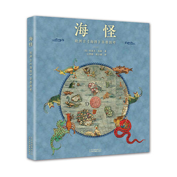[正版图书]海怪 欧洲古《海图》异兽图考