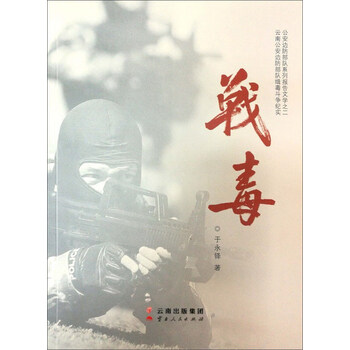 战毒/公安边防部队系列报告文学