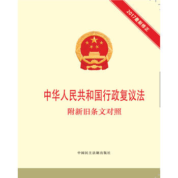 中华人民共和国行政复议法 附新旧条文对照