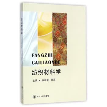 纺织材料学