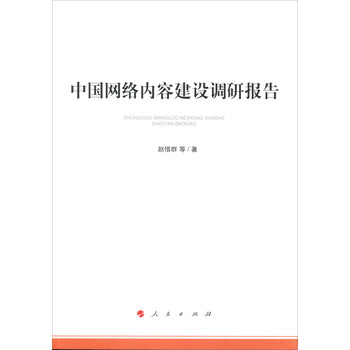 正版 中国网络内容建设调研报告9787010156699