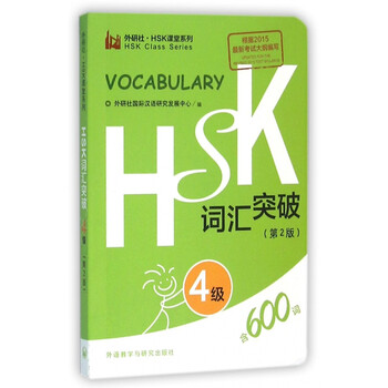 HSK词汇突破(4级第2版)/外研社HSK课堂系列