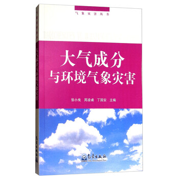 大气成分与环境气象灾害9787502947057气象