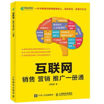 互联网销售营销推广一册通(异步图书出品)