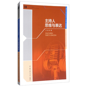 主持人思维与表达