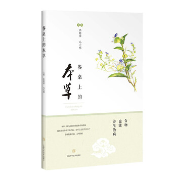 餐桌上的本草