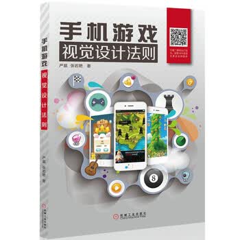   手机游戏视觉设计法则9787111504702机械工业