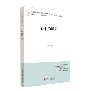 中国艺术学文库·博导文丛：心中的风景