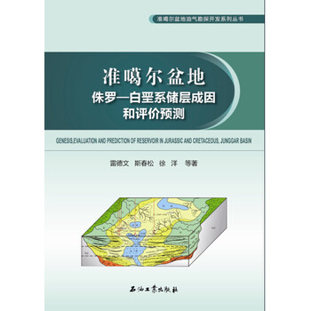 准噶尔盆地侏罗-白垩系储层成因和评价预测