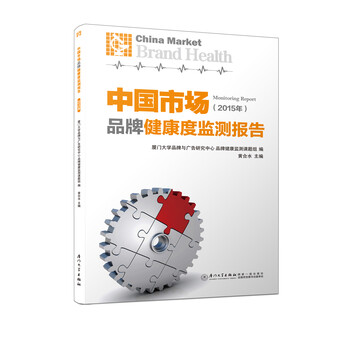 中国市场品牌健康度监测报告（2015年）