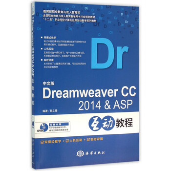 中文版Dreamweaver CC2014& ASP互动教程(附光盘十二五职业院校计