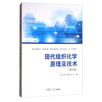 现代组织化学原理及技术（第三版）