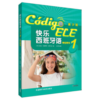 快乐西班牙语(青少版)(1)(学生用书)