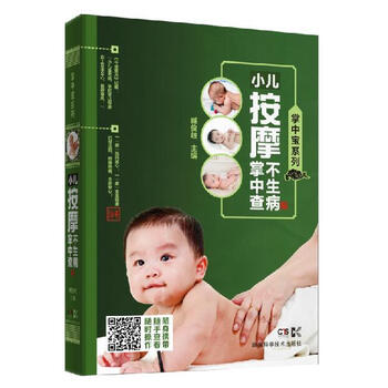 小儿按摩不生病掌中查  
