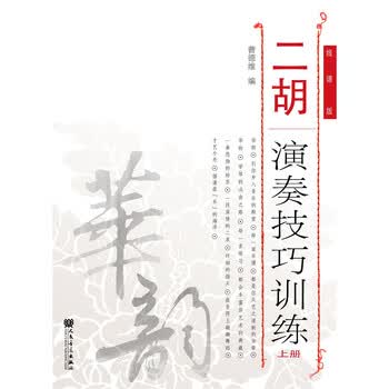 二胡演奏技巧训练:线谱版:上册9787103027158人民音乐