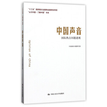 中国声音(国际热点问题透视)/认识中国了解中国书系