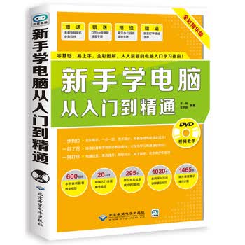 正版 新手学电脑从入门到精通9787830025687