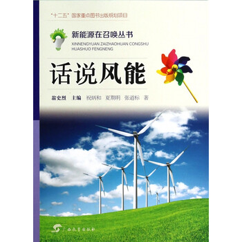 话说风能/新能源在召唤丛书