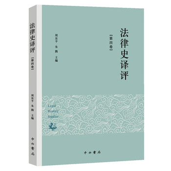 正版 法律史译评(第四辑) 9787547513491