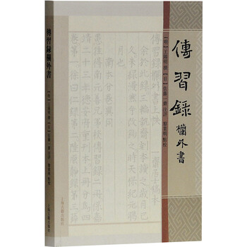 传习录栏外书