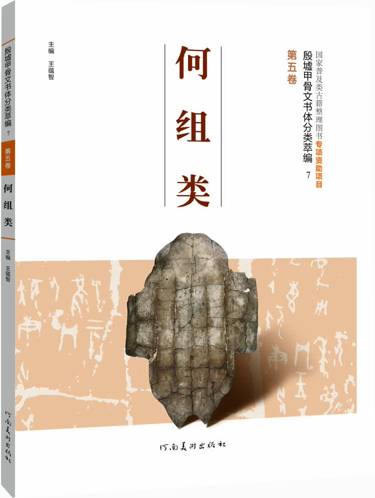 殷墟甲骨文书体分类萃编·第五卷：何组类