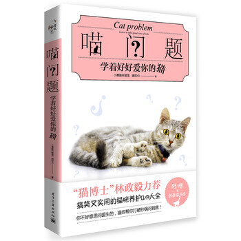 喵问题：学着好好爱你的猫