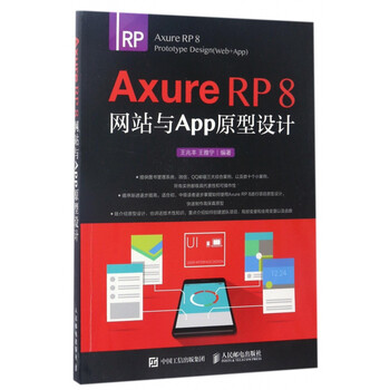 Axure RP8网站与App原型设计