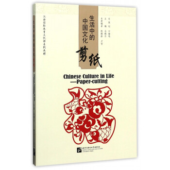 生活中的中国文化(剪纸汉语国际教育文化课系列教材)