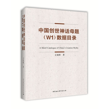 中国创世神话母题（W1）数据目录