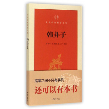 韩非子/中华经典指掌文库