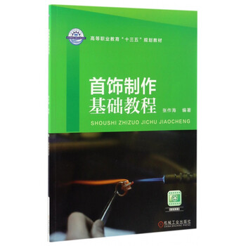 首饰制作基础教程(高等职业教育十三五规划教材)