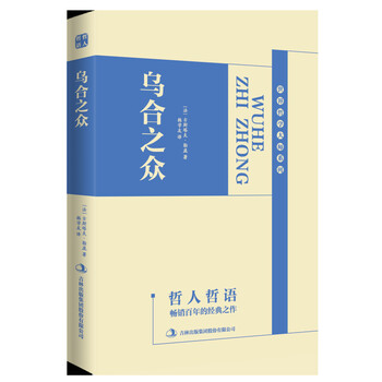   乌合之众-哲人哲语9787558122569吉林出版集团股份有限公司