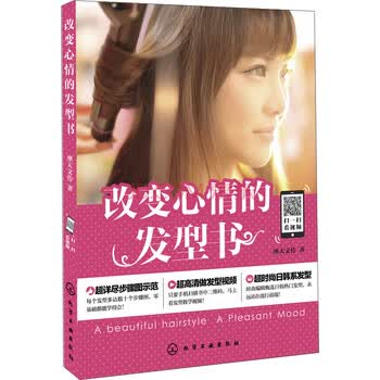 改变心情的发型书
