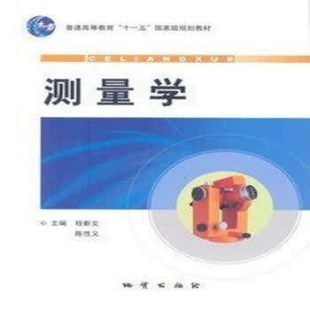 测量学  程新文 陈性义  地质出版社