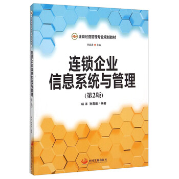 连锁企业信息系统与管理（第2版）
