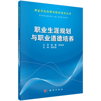 职业生涯规划与职业道德培养