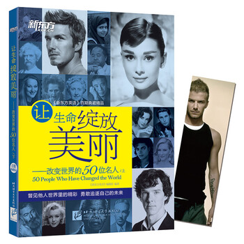 【新东方旗舰】让生命绽放美丽:改变世界的50位名人(上)新东方英语