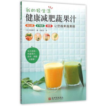 健康减肥蔬果汁(我的轻生活)