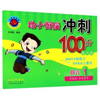 拼音(1单韵母声母音节)/幼小衔接冲刺100分练习册